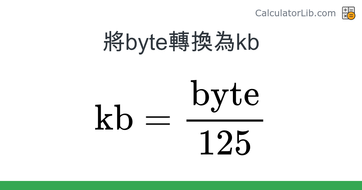 Byte → Kb converter (byte 轉換為 kb) - Digital Converter - 在線計算器