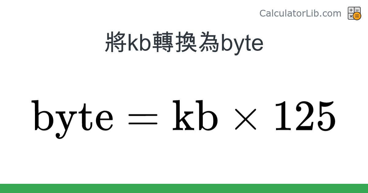 Kb → Byte converter (kb 轉換為 byte) - Digital Converter - 在線計算器