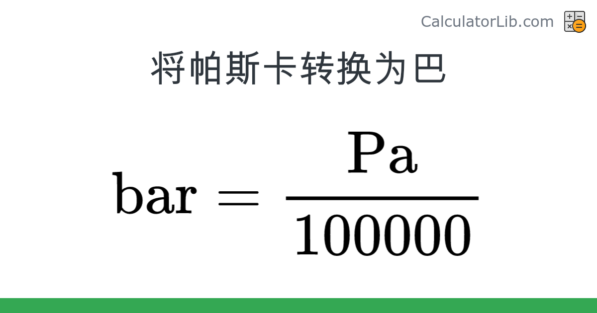 帕斯卡 → 巴 converter (Pa 转换为 bar) - Pressure Converter - 在线计算器
