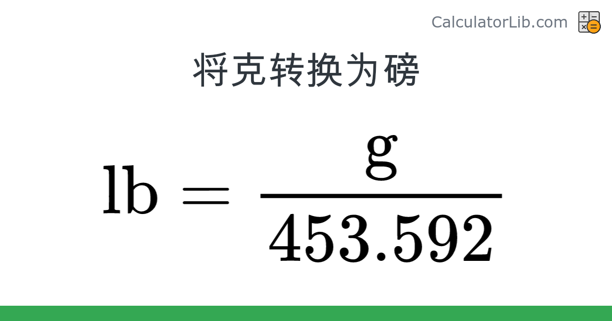 克 → 磅 converter (g 转换为 lb) - Mass Converter - 在线计算器