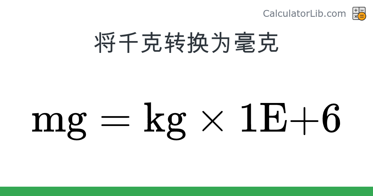 千克 → 毫克 converter (kg 转换为 mg) - Mass Converter - 在线计算器