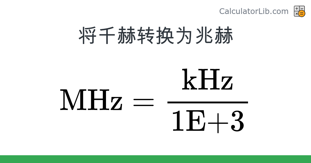 千赫 → 兆赫 converter (kHz 转换为 MHz) - Frequency Converter - 在线计算器