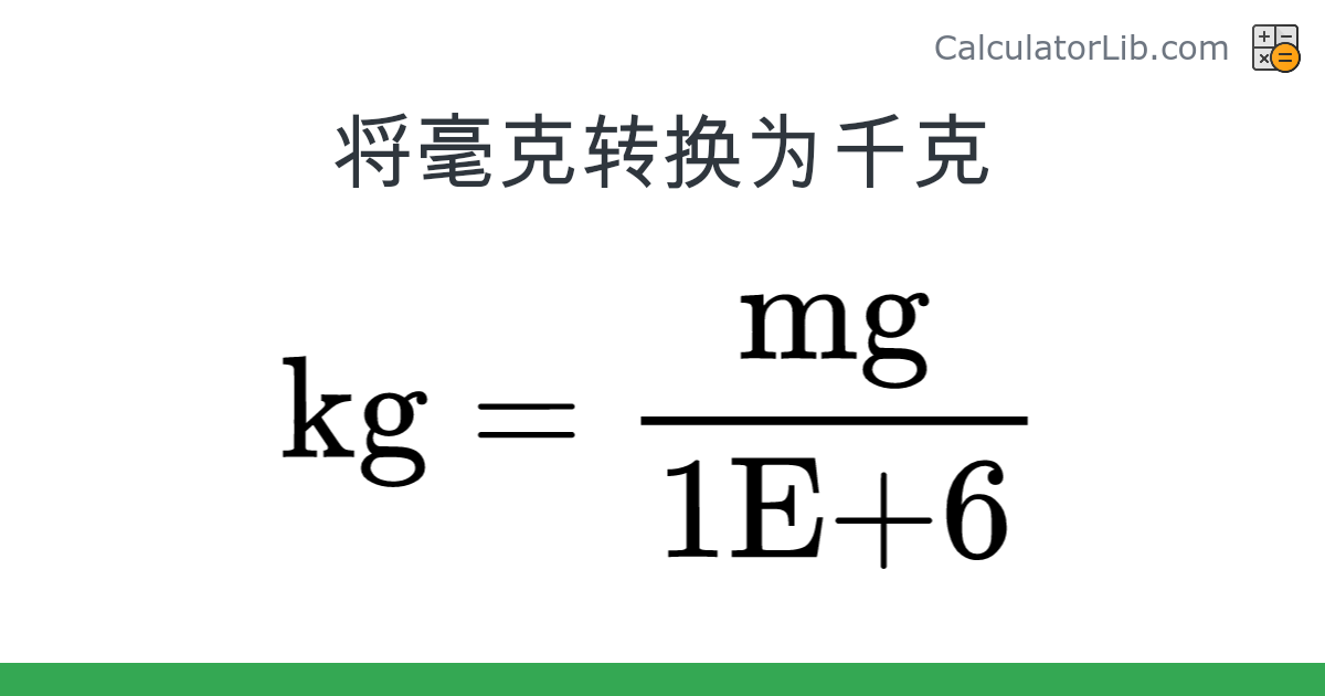毫克 → 千克 converter (mg 转换为 kg) - Mass Converter - 在线计算器