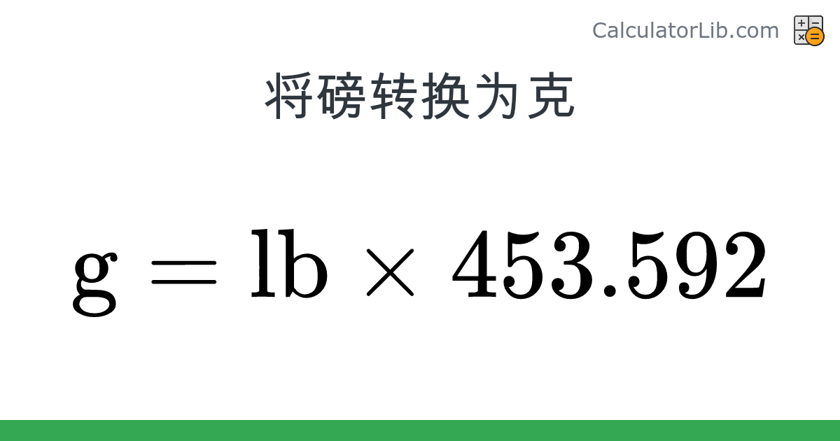 磅 → 克 converter (lb 转换为 g) - Mass Converter - 在线计算器