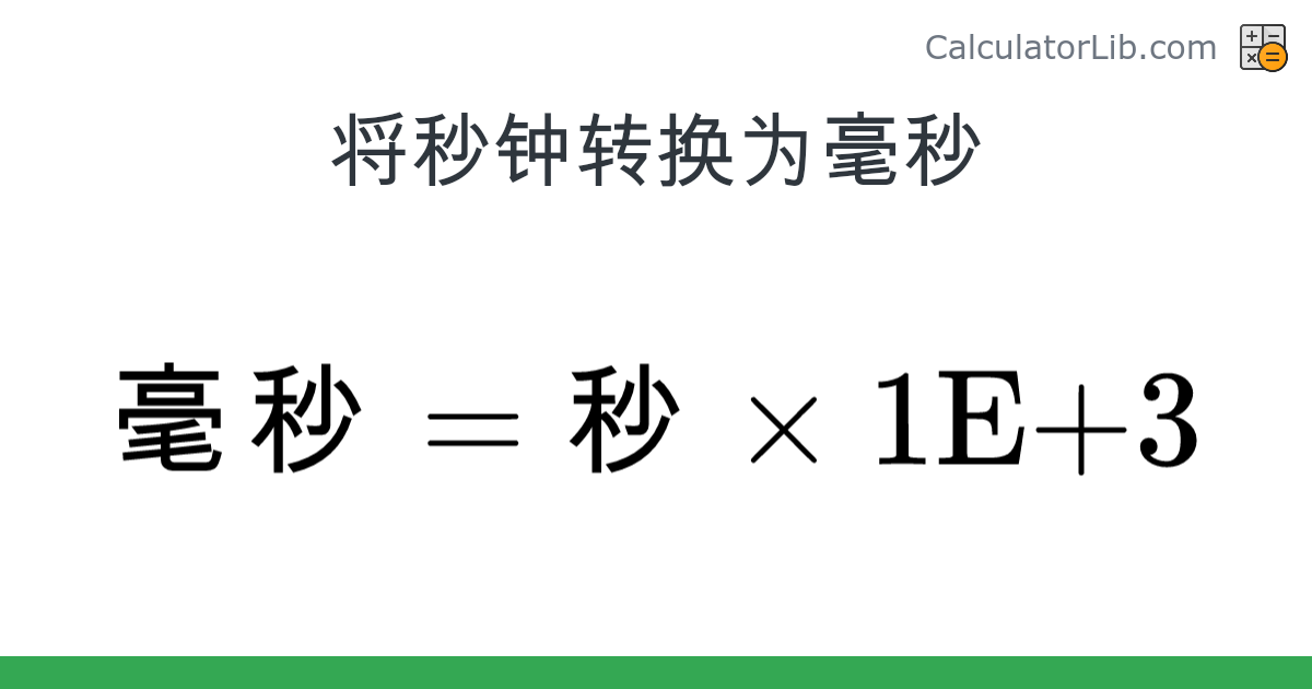 秒钟 → 毫秒 converter (秒 转换为 毫秒) - Time Converter - 在线计算器