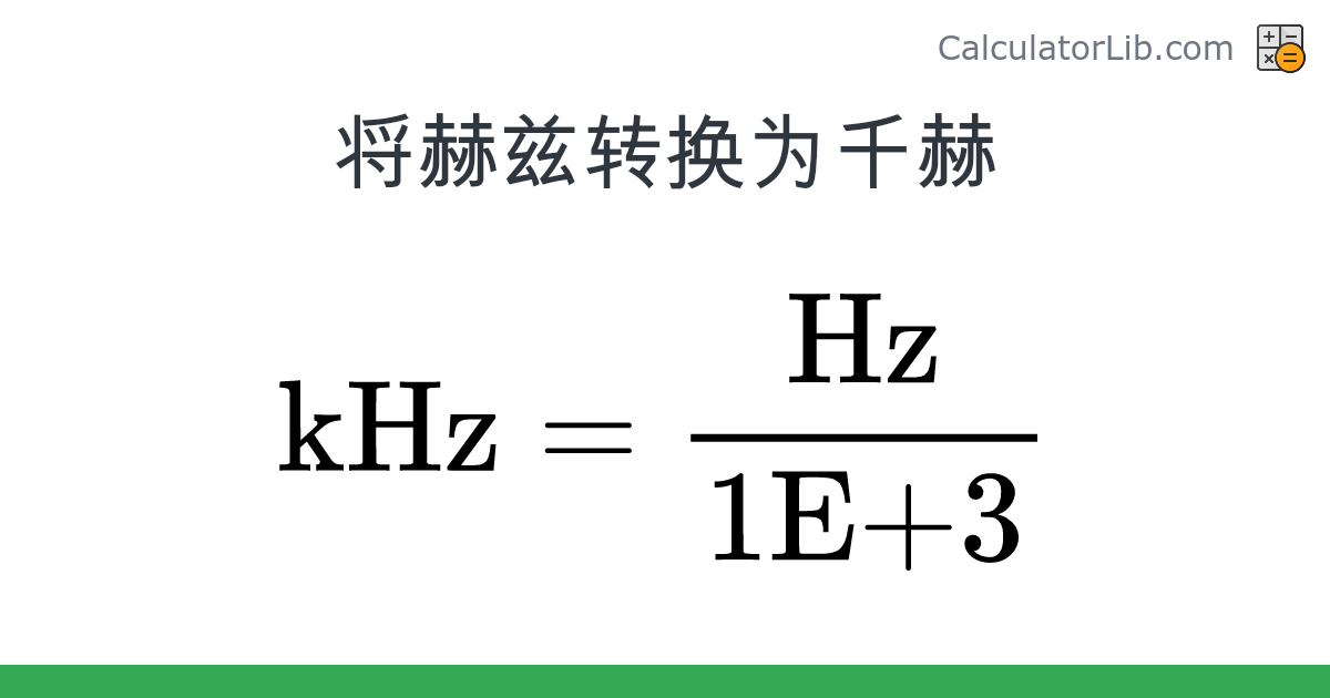 赫兹 → 千赫 converter (Hz 转换为 kHz) - Frequency Converter - 在线计算器