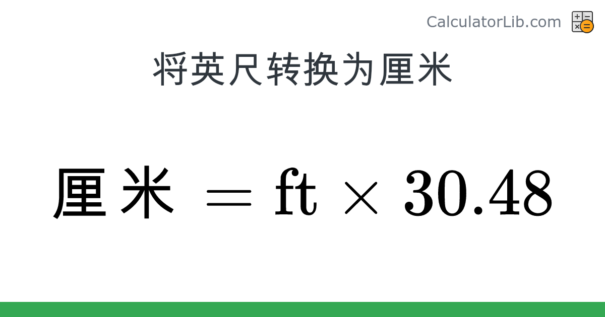 5.5 feet in cm - 在线计算器
