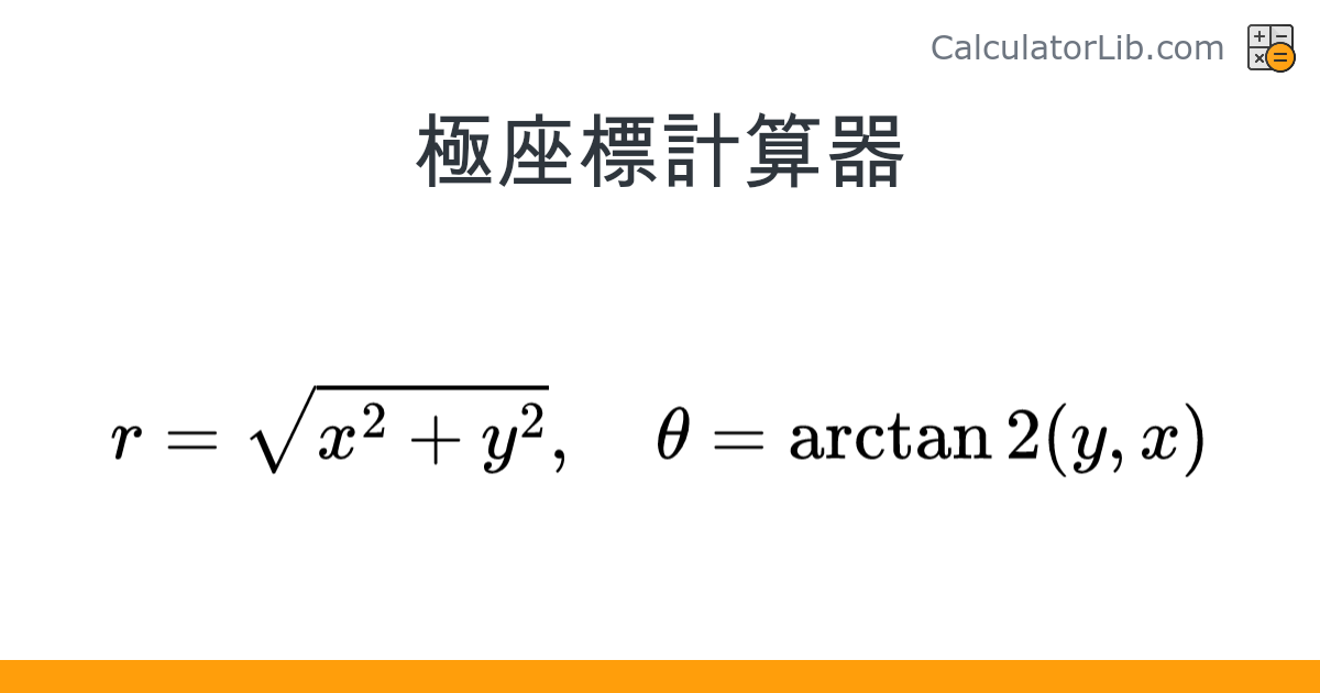 極座標計算器 - 在線計算器 極座標計算器 - 在線計算器