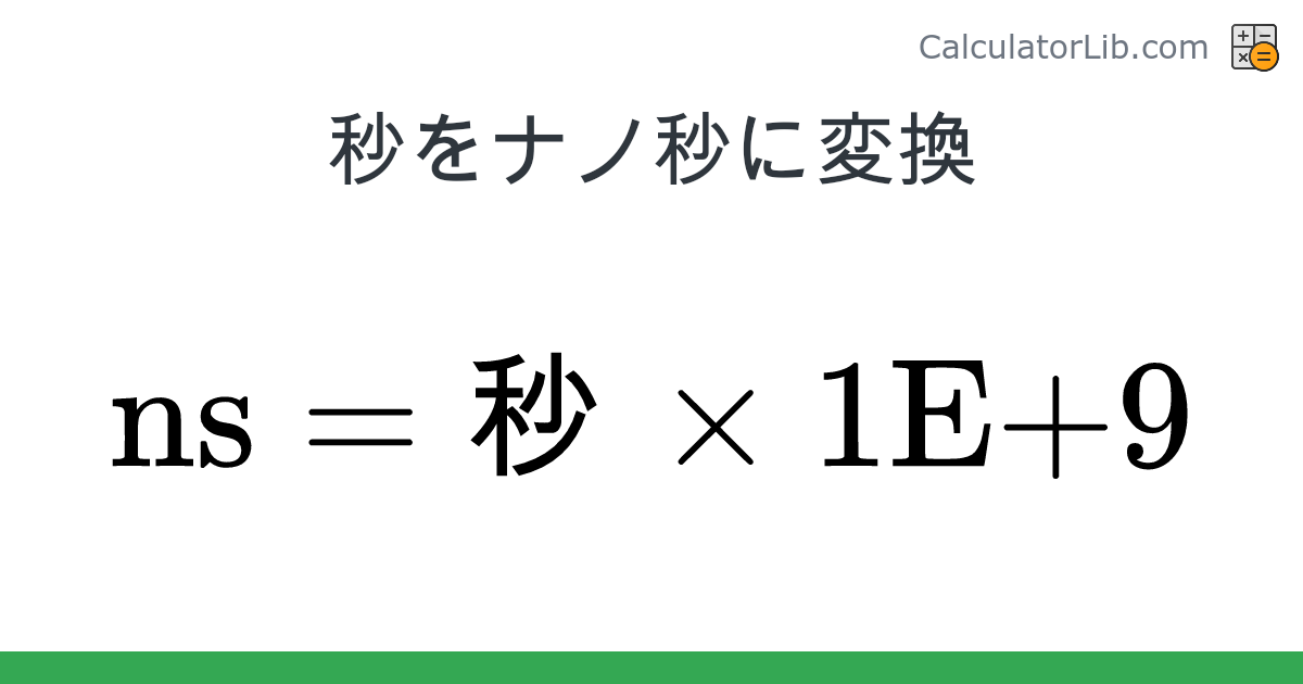 秒 → ナノ秒 converter (秒 を ns) - Time Converter - オンライン計算機