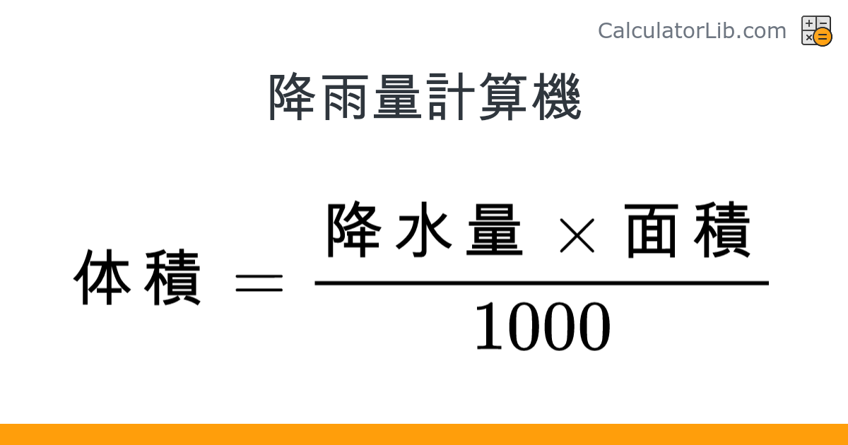 降雨量計算機 - オンライン計算機