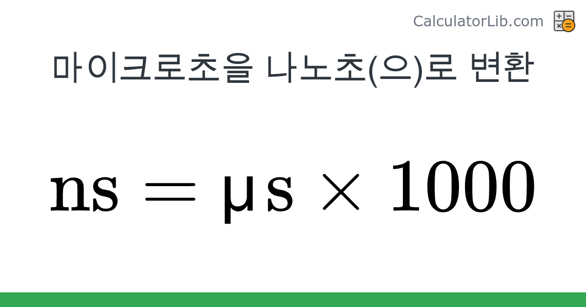 마이크로초 → 나노초 converter (μs 을 ns) - Time Converter - 온라인 계산기