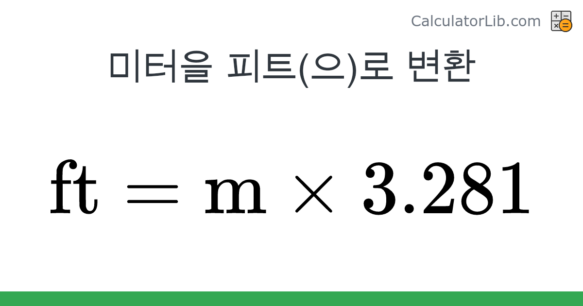 미터 → 피트 converter (m 을 ft) - Length Converter - 온라인 계산기