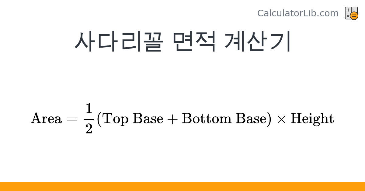 사다리꼴 면적 계산기 - 온라인 계산기