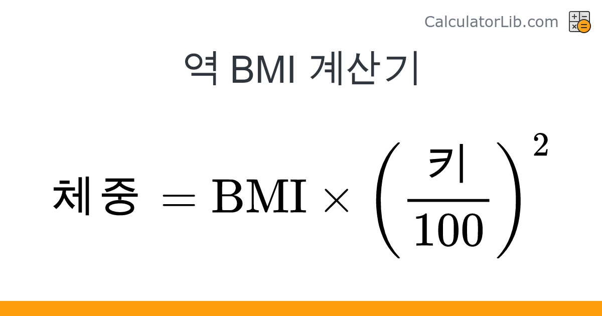 역 BMI 계산기 - 온라인 계산기 역 BMI 계산기 - 온라인 계산기