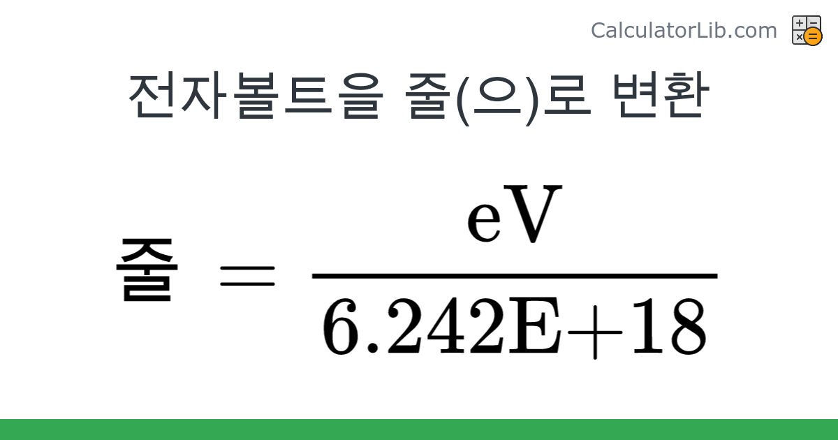 전자볼트 → 줄 converter (eV 을 줄) - Energy Converter - 온라인 계산기
