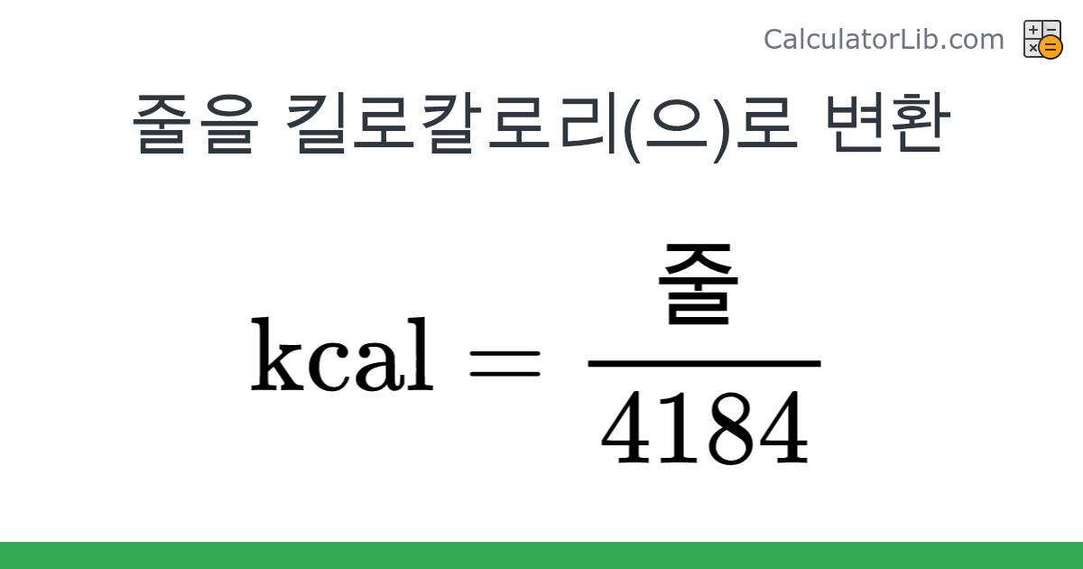 줄 → 킬로칼로리 converter (줄 을 kcal) - Energy Converter - 온라인 계산기